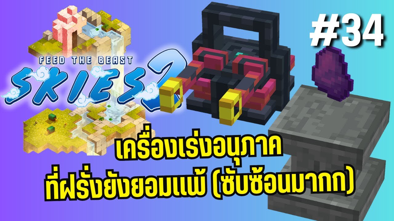 FTB Skies 2 - เครื่องเร่งอนุภาคอธิบายละเอียด (Particle accelerator ...