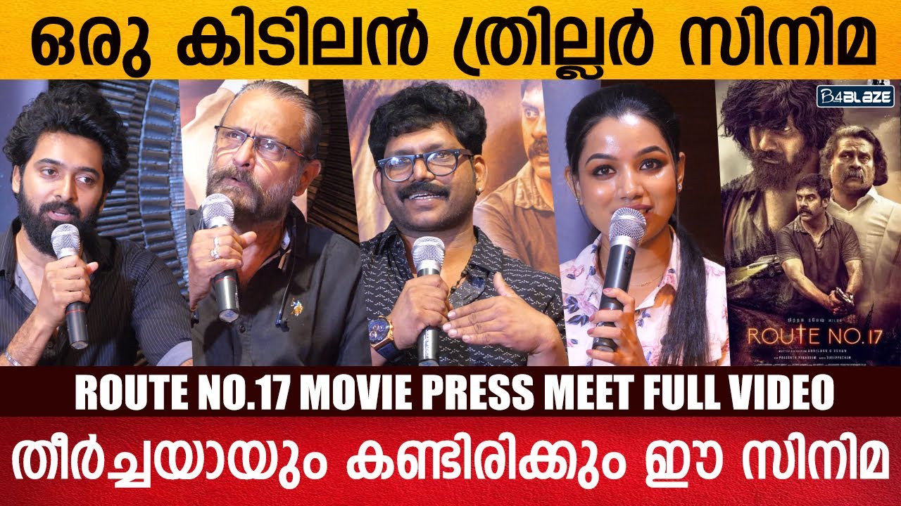 ROUTE NO.17 MOVIE MALAYALAM PRESS MEET FULL VIDEO | Jithan Ramesh ...