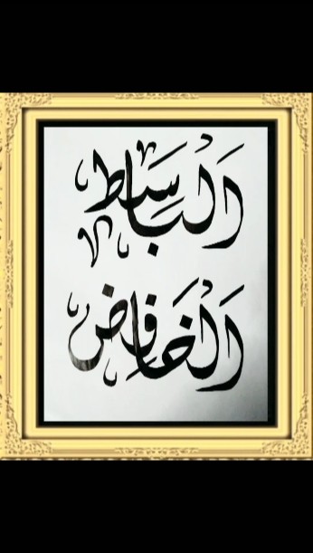 Allah names calligraphy with qalam Al Basit,Al Khafid. - YouTube