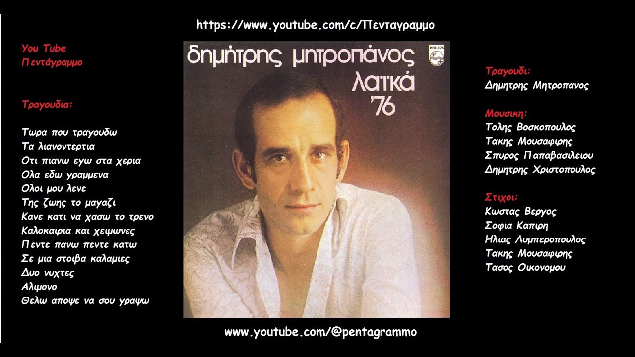 Δημητρης Μητροπανος: Λαικα '76 (Ολος ο δισκος) - YouTube