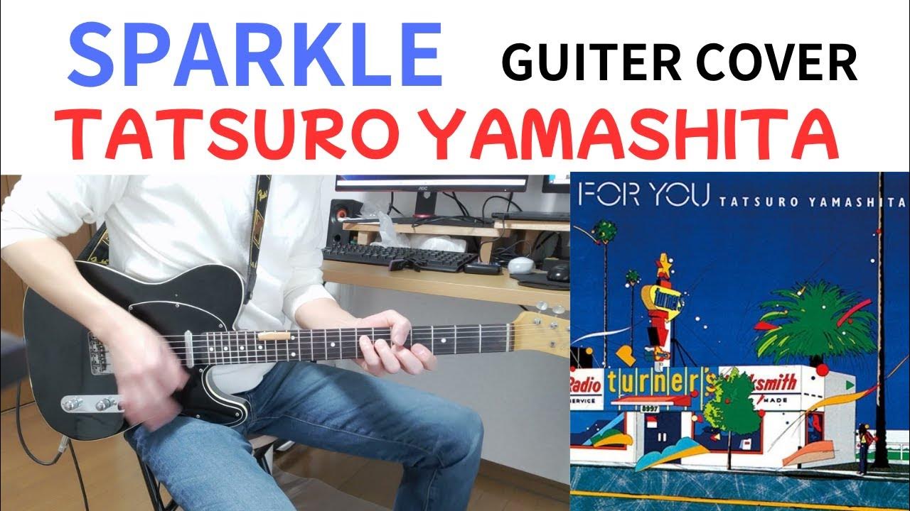 Tatsuro Yamashita guitar cover SPARKLE (Studio Ver)山下達郎 ギターカバー スパークル ...