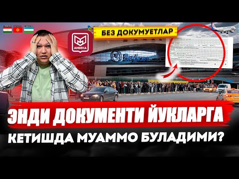 ЭНДИ ДОКУМЕНТИ ЙУКЛАРГА КЕТИШДА МУАММО БУЛАДИМИ? Аэропорт Внуково  @TOMOSHATVN1 ￼