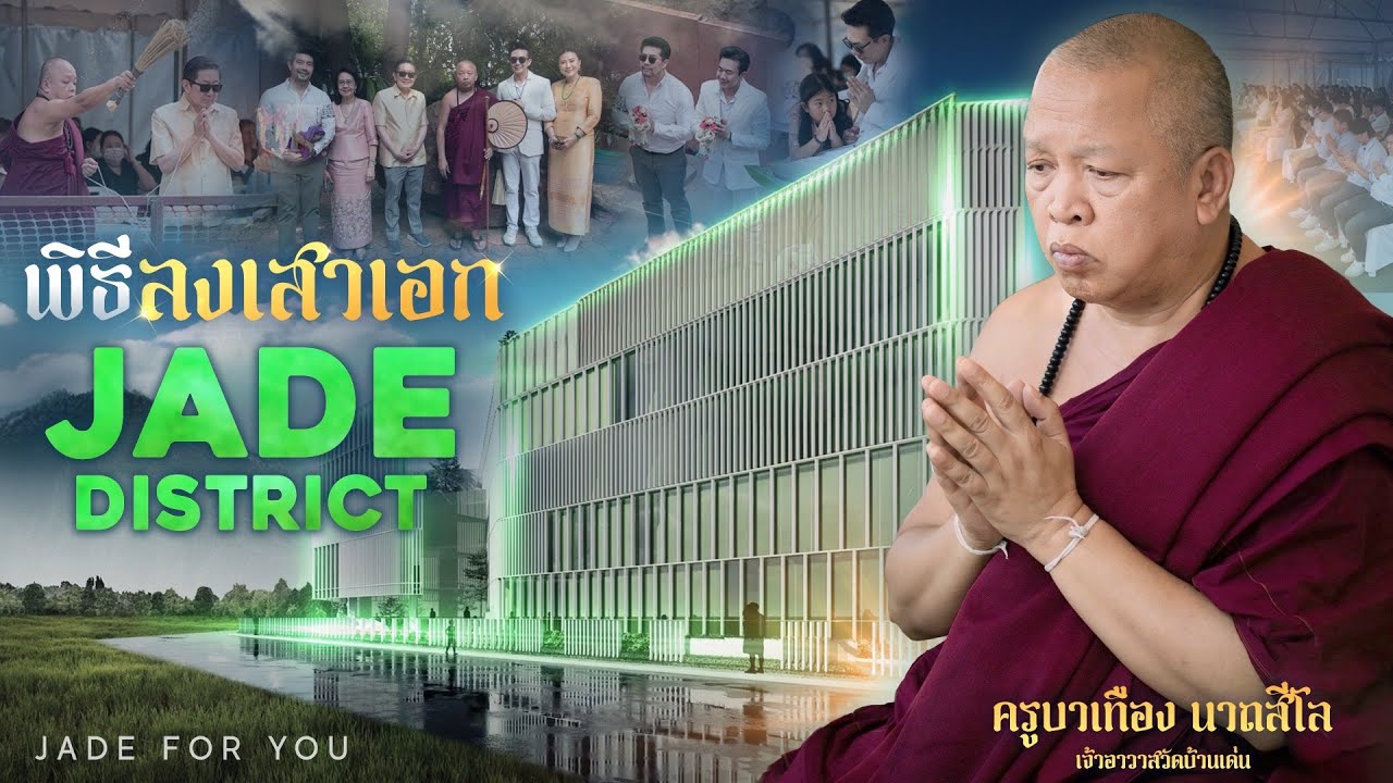 ลงเสาเอก JADE DISTRICT พบกัน...2025 - YouTube