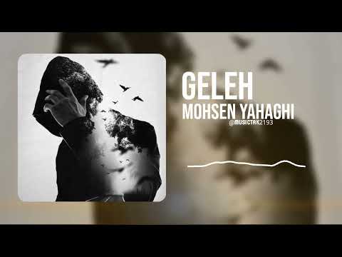 آهنگ محسن یاحقی - گله (نوستالژی) - Mohsen Yahaghy - Geleh