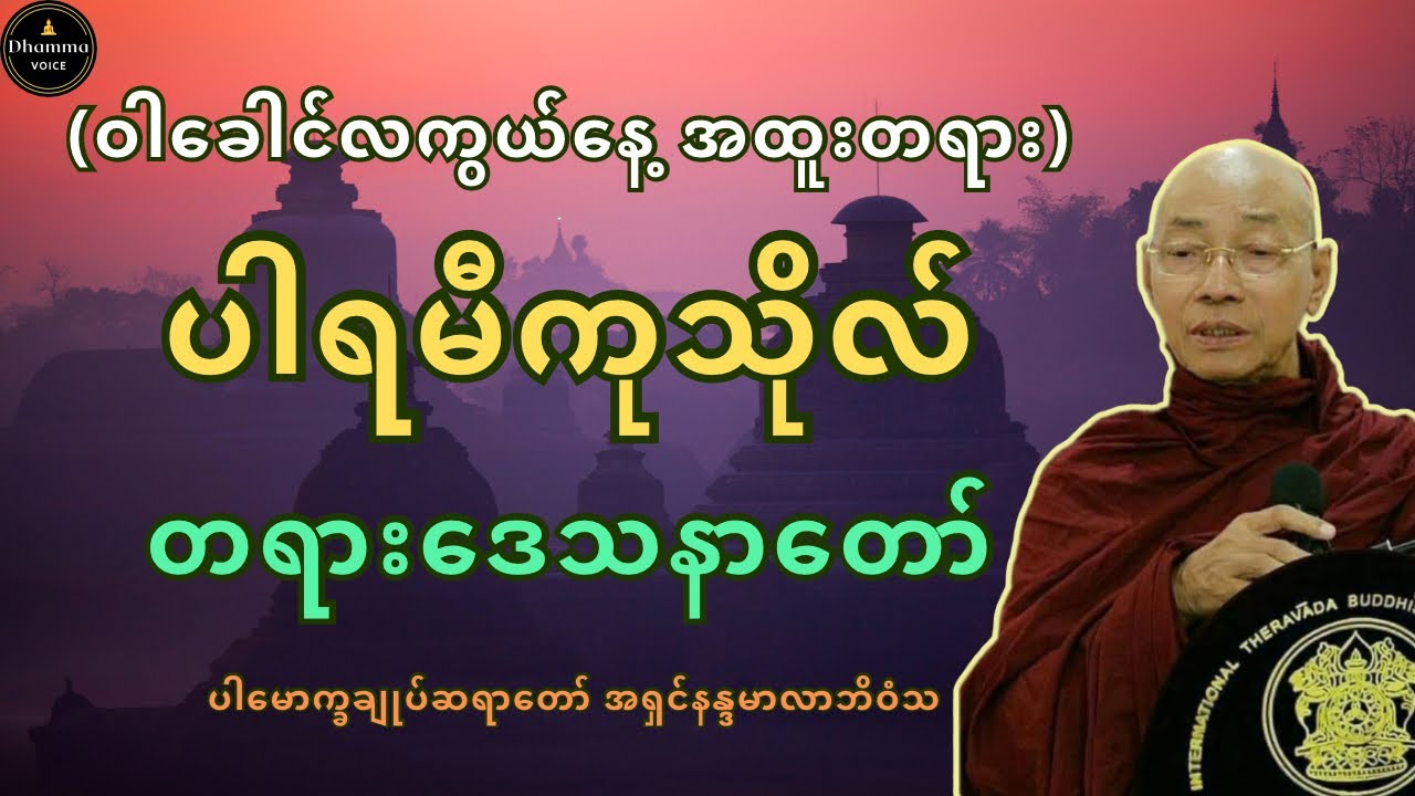 ပါရမီကုသိုလ် တရားဒေသနာတော် ~ ပါမောက္ခချုပ်ဆရာတော် အရှင်နန္ဒမာလာဘိဝံသ