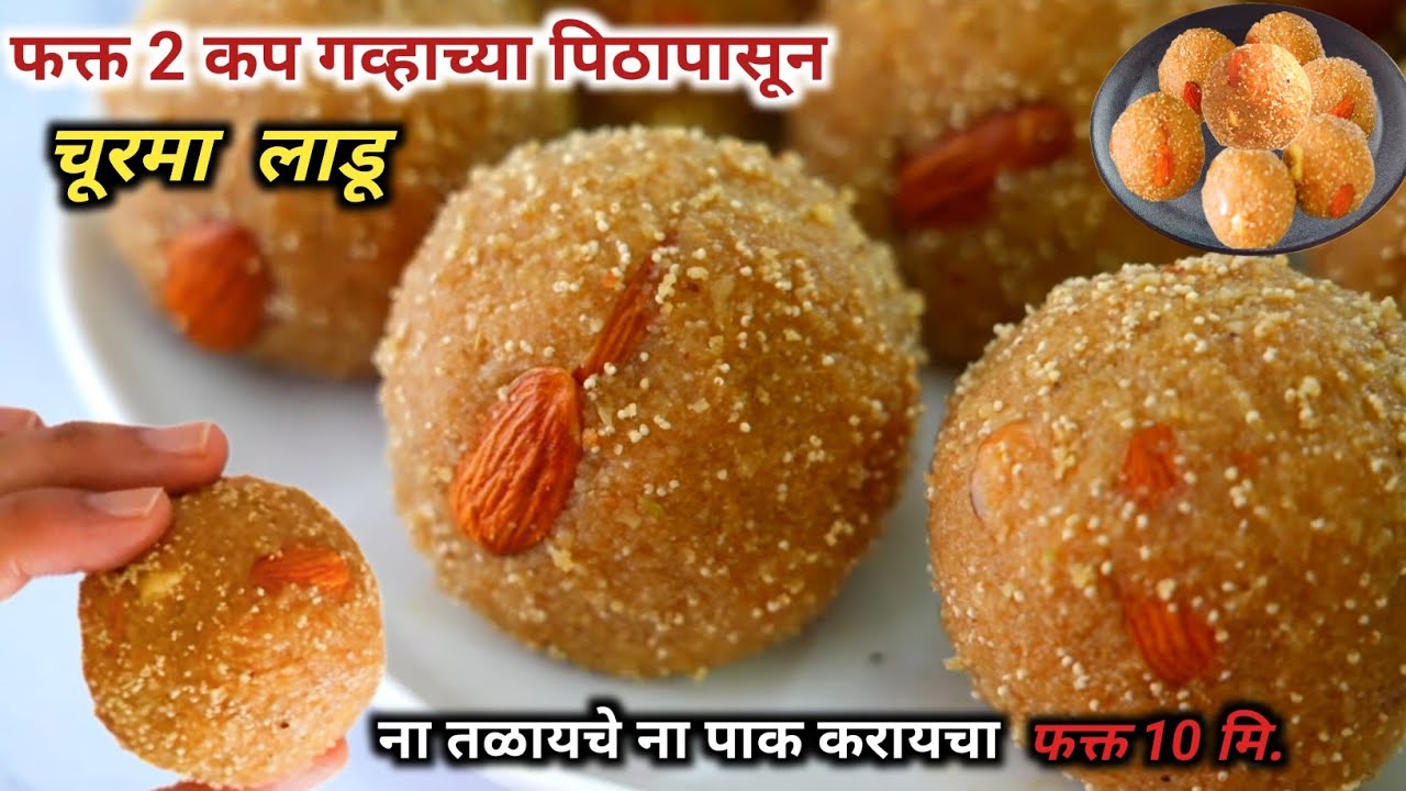 अजिबात न तळता न पाक बनवता फक्त 15 मी. चुरमा लाडू | Churma Ladoo ...