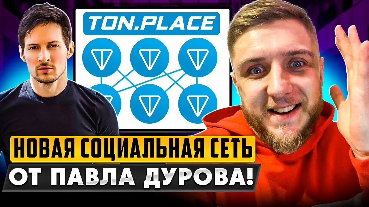 TON PLACE СОЦИАЛЬНАЯ СЕТЬ ️ИНСТРУКЦИЯ ️ОБЗОР ️Ton.Place - YouTube