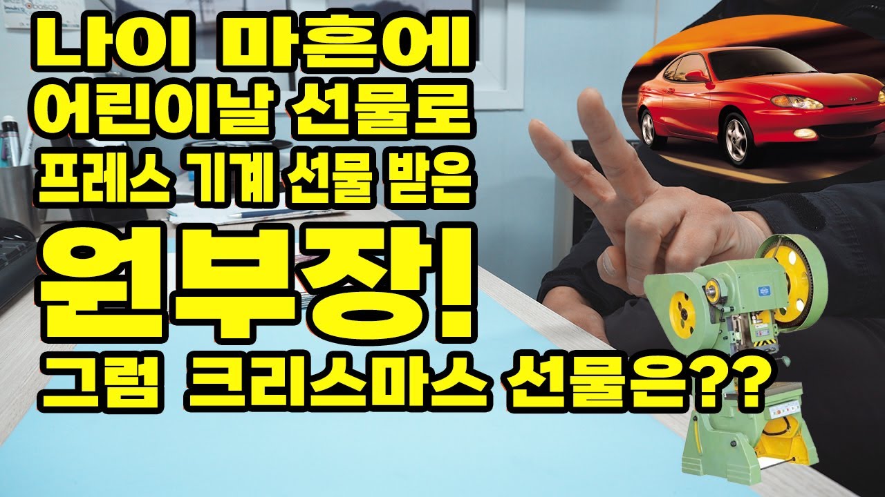 나이 마흔에 어린이날 선물로 프레스기계 받은 원부장~ - YouTube