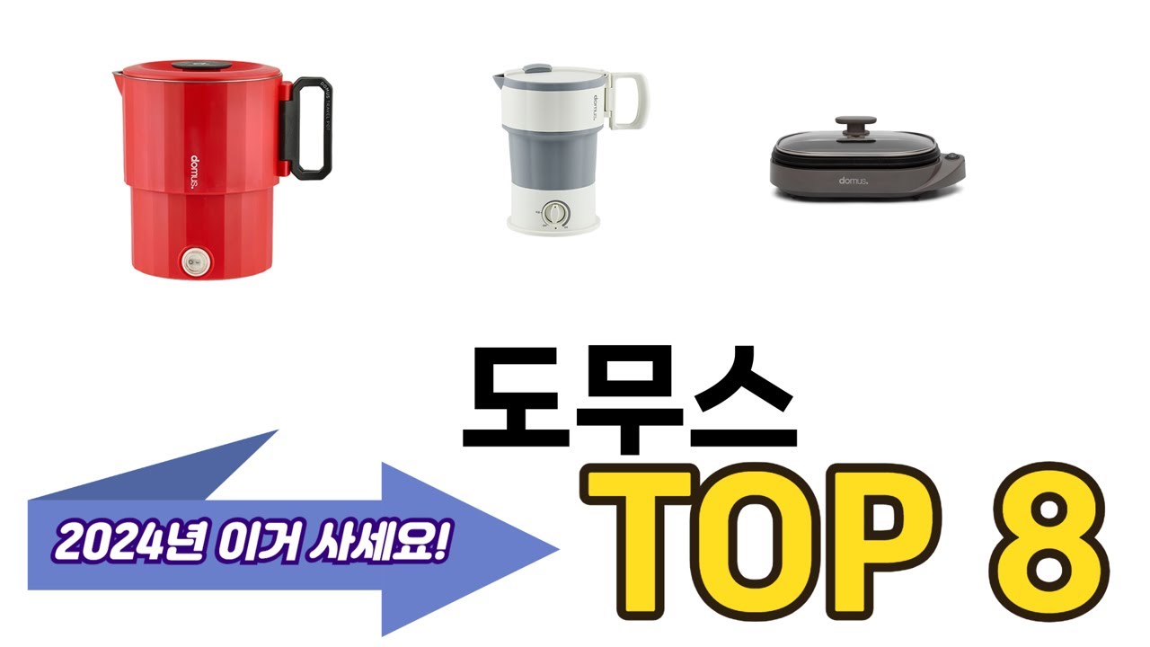 가장 많이 팔린 도무스 추천 Top 8 가격 후기 구매처 안내 Youtube