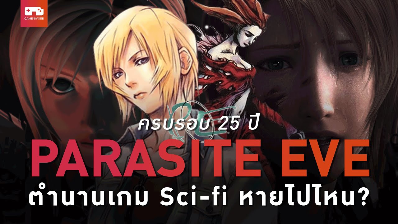Parasite Eve: ย้อนรอย 25 ปี ตำนานเกม Sci-fi หายไปไหน? - YouTube