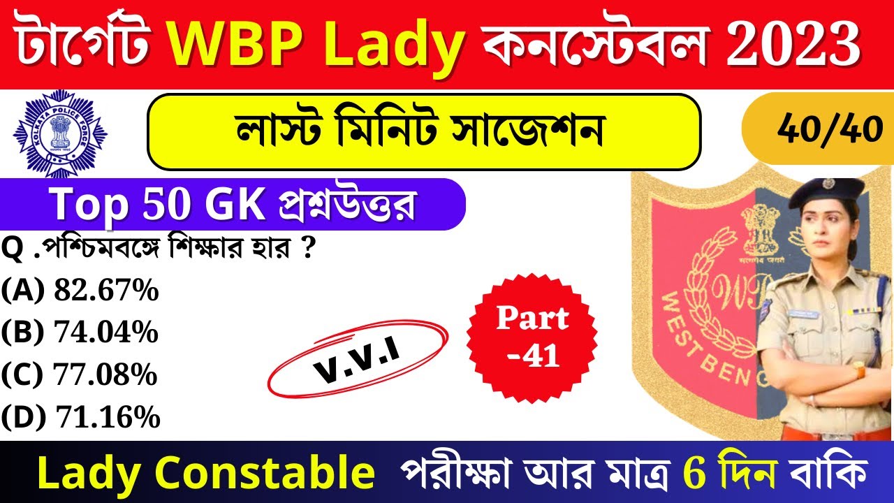 WBP lady constable exam preparation 2023 | most expected question for ...