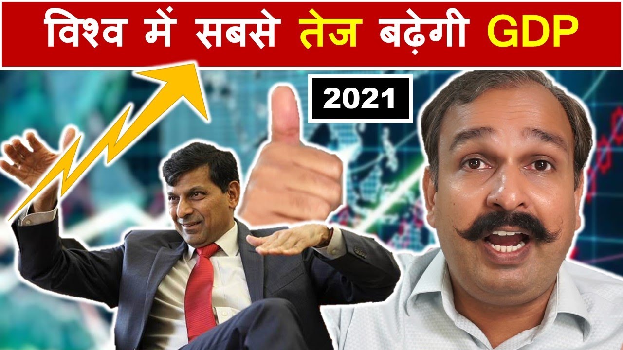 India GPD will rise higest in world due to major factors in 2021 - YouTube