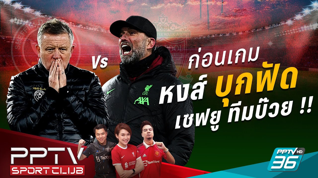 🔴 LIVE! PPTV SPORT CLUB | ก่อนเกม ลิเวอร์พูล บุกฟัด เชฟยูฯ ทีมบ๊วย | 6 ...