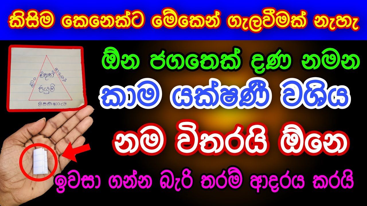 හිතේ ඉන්න කෙනා වැඳ වැඳ එන කාම වශී මන්ත්‍රය සර්ව ජන වශී ගුරුකම Washi ...