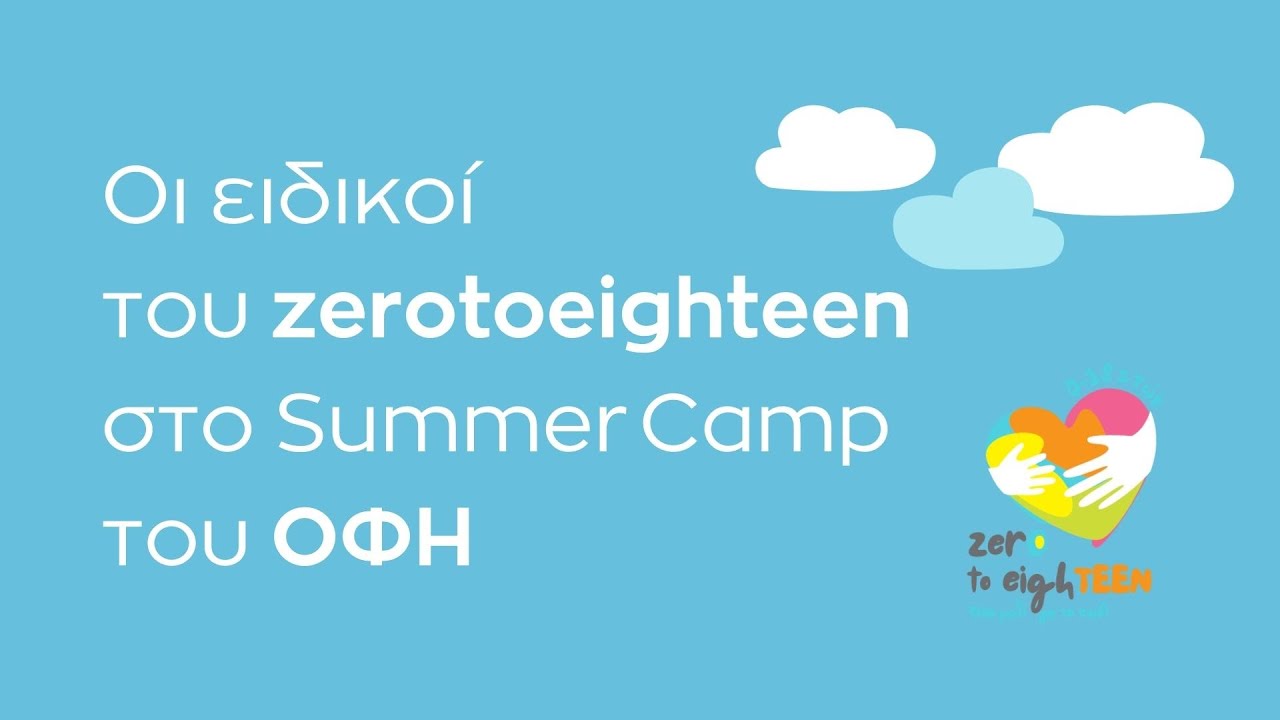 Οι ειδικοί του zerotoeighteen στο Summer Camp του ΟΦΗ - YouTube