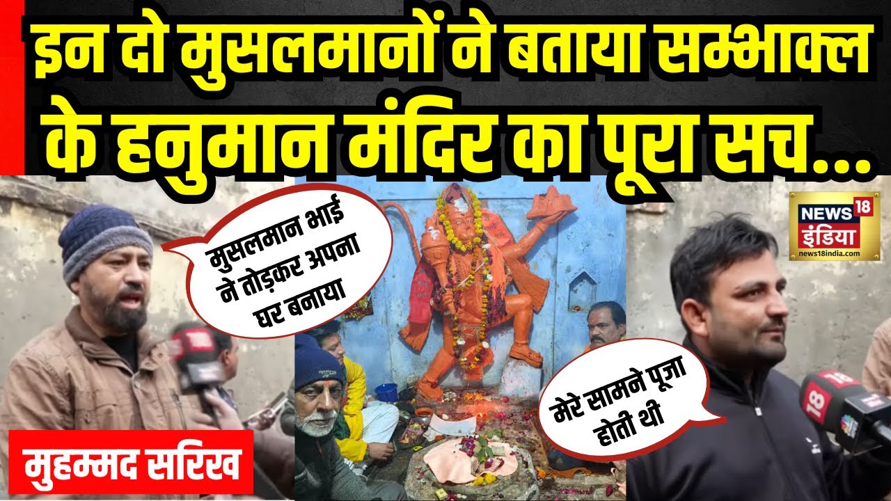 Sambhal Muslim on Hindu Temple: संभल ने Hanuman Mandir पर क्या बोले ...