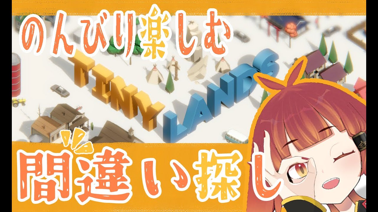 【Tiny Lands】まったり3D間違い探し【羽久田いり / 新人Vtuber】 - YouTube