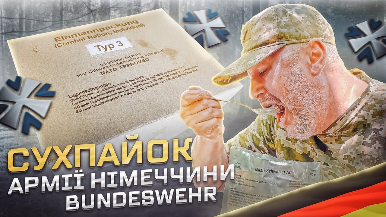 Сухпай армії Німеччини Бундесвер / MRE of the army of the German ...