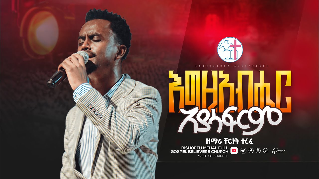 " እግዚአብሔር አያሳፍርም " ዘማሪ ቸርነት ተረፈ || SINGER CHERNET TEREFE || BMK FULL ...