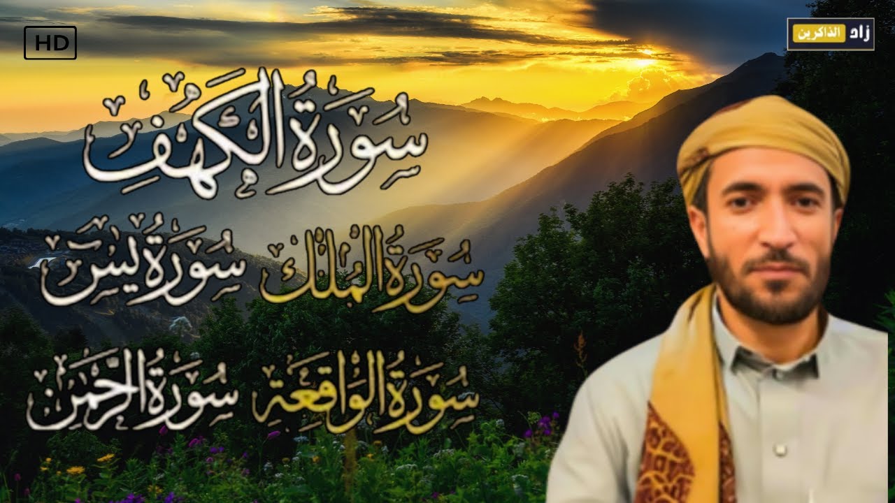 سورة الكهف ، يس، الرحمن، الواقعة، الملك القارئ محمد الفقيه | Mohammed ...