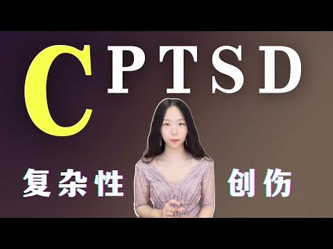 心理健康 | 什么是复杂性创伤？哪些经历可能导致CPTSD？你是CPTSD吗？