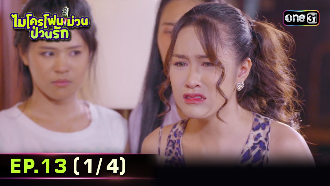 ไมโครโฟนม่วนป่วนรัก | Ep.13 (1/4) | 3 ต.ค. 66 | ประเทศไทยรับชมได้ทาง oneD - YouTube