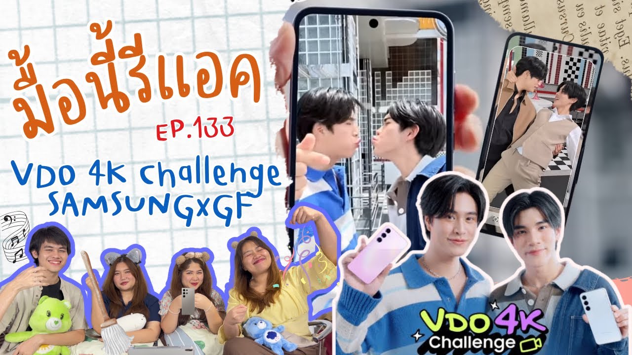 มื้อนี้รีแอค EP.133 | Reaction VDO 4K Challenge SamsungxGeminiFourth ...