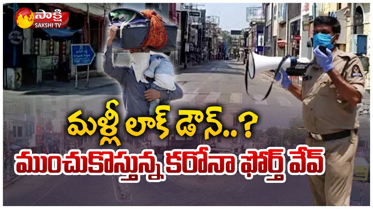 దేశంలో కరోనా ఫోర్త్ వేవ్‌..| Corona 4th Wave in India | Covid-19 4th ...