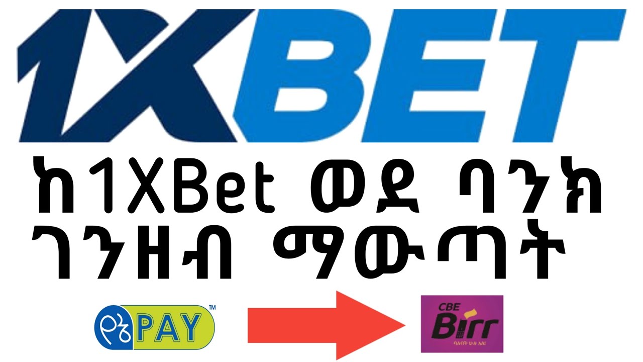 1X BET How we withdraw money / 1X BET እንዴት ገንዘብ እናወጣለን / Dave info ...