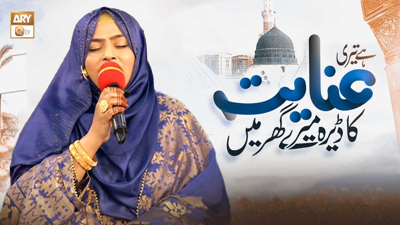 Hai Teri Inayat Ka Dera Mere Ghar Mein | Naat | Syeda Amber Ashraf ...