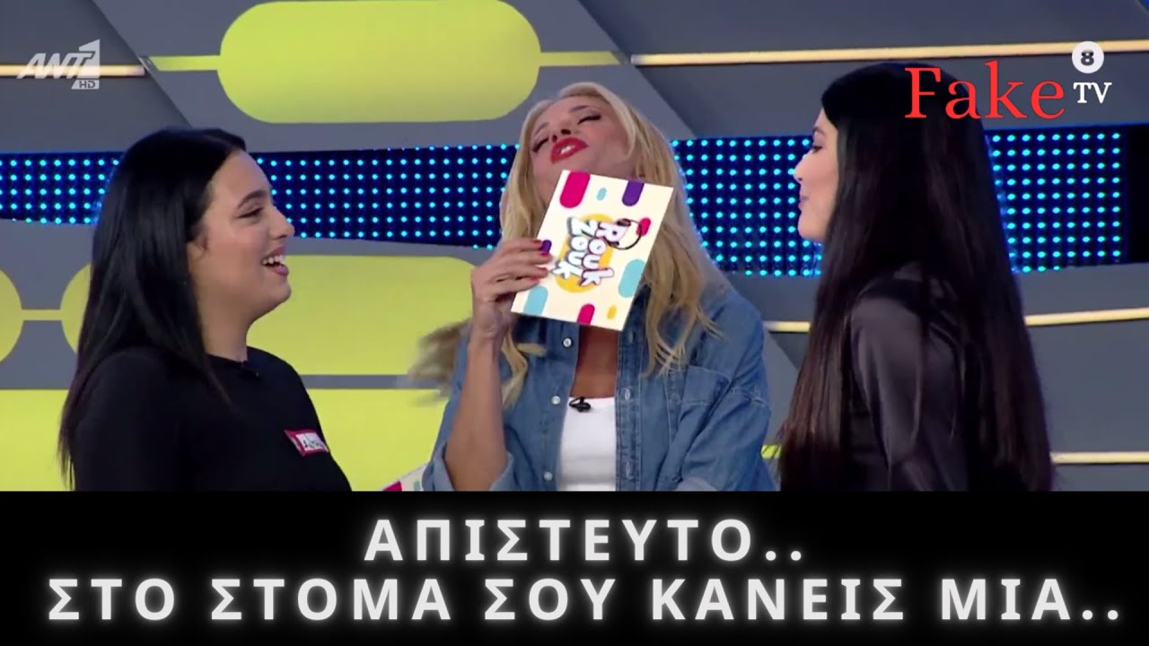 ΑΠΙΣΤΕΥΤΟ...Στο στόμα κάνεις μία.. - Rouk Zouk - YouTube