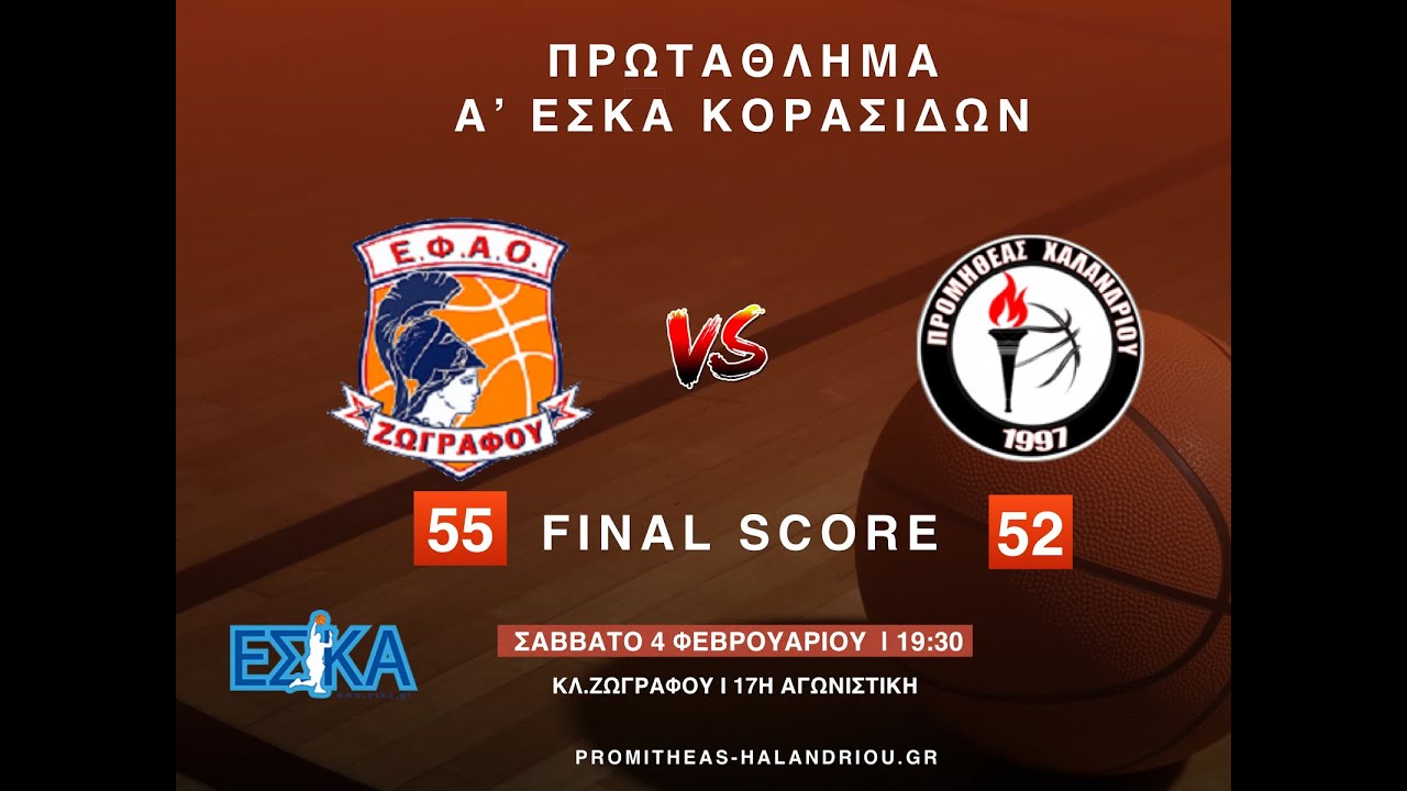 Α’ ΕΣΚΑ ΚΟΡΑΣΙΔΩΝ ΕΦΑΟΖ-ΠΡΟΜΗΘΕΑΣ 55-52 highlights - YouTube