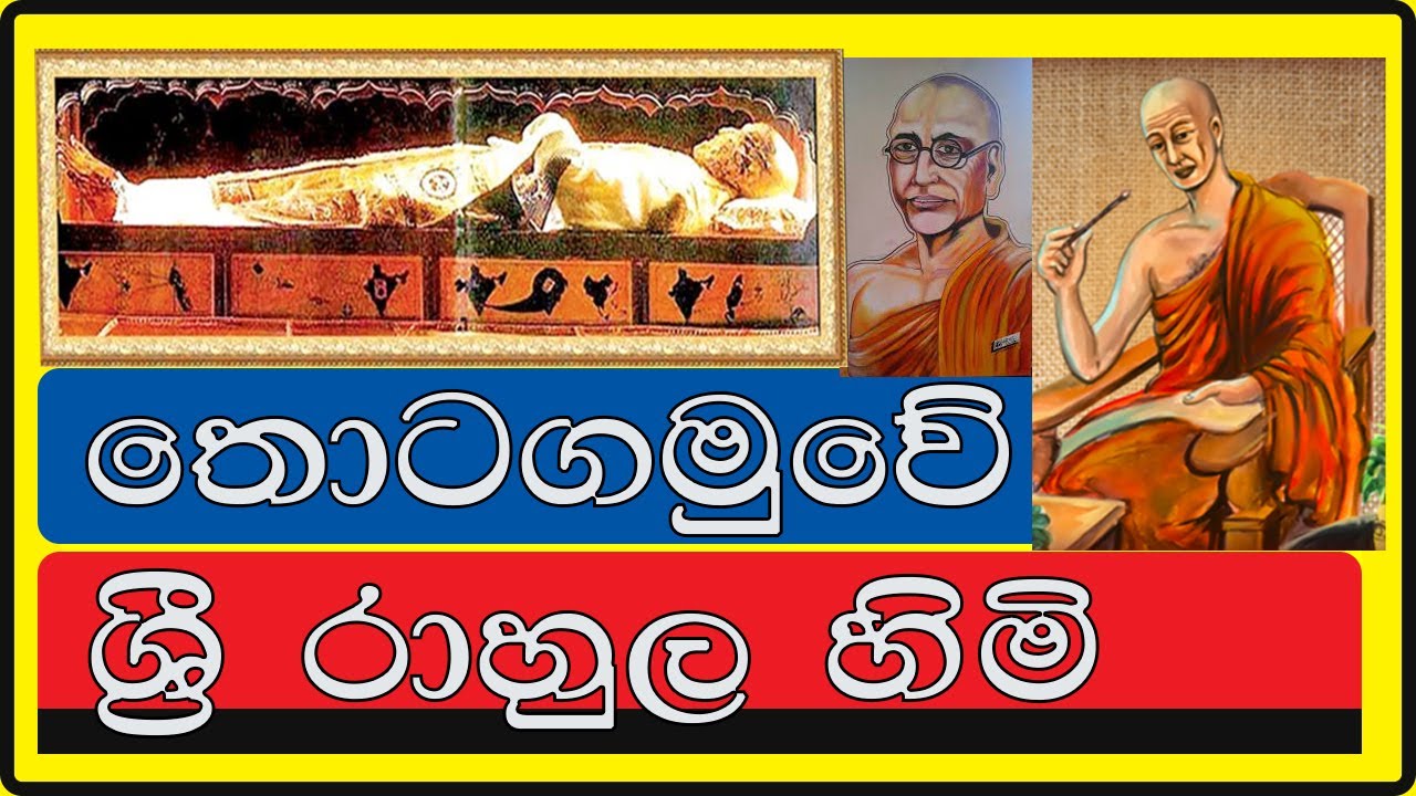Thotagamuwe Sri Rahula Himi - YouTube