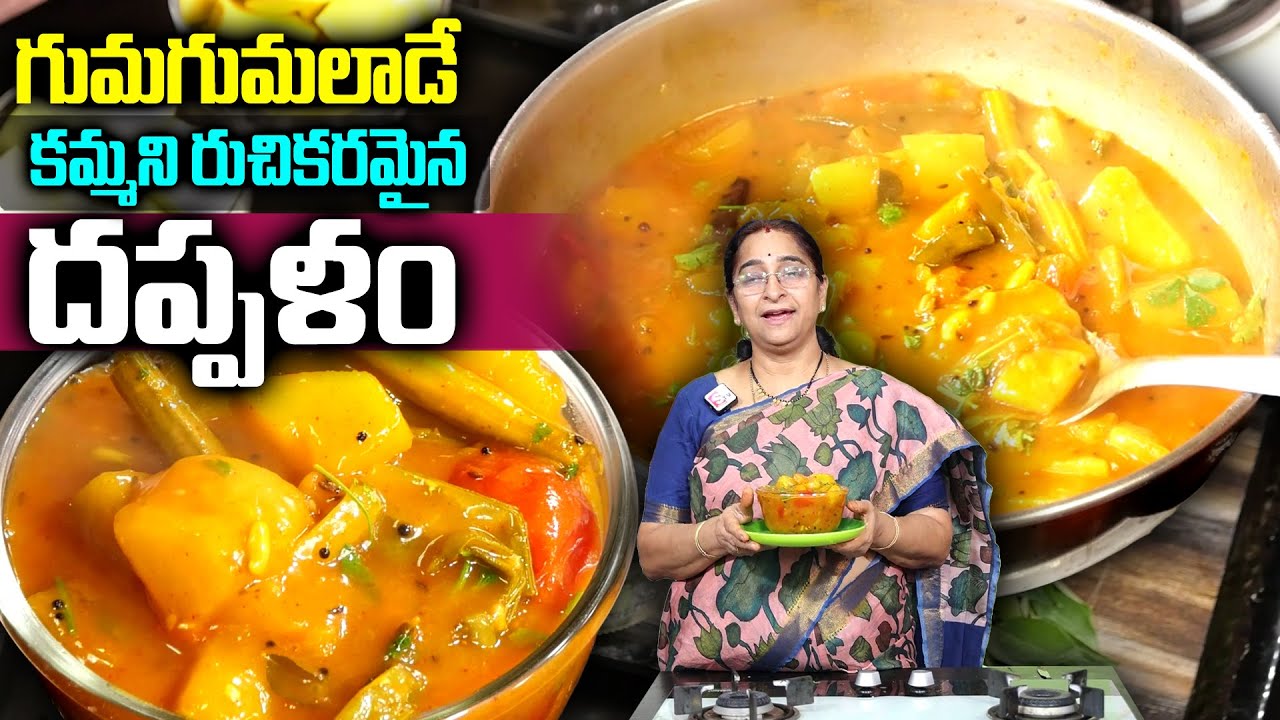 Rama Raavi : పాతకాలం పద్దతిలో గుమ్మడి కాయ దప్పళం || Vegetable dappalam ...