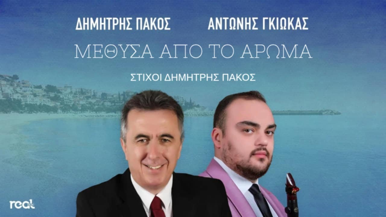 Δημήτρης Πάκος - Μέθυσα Από Το Άρωμα | Official Audio Release - YouTube