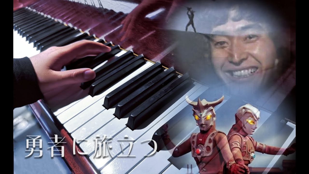 勇者は旅立つ|ピアノ|ウルトラマンレオOST|Ultraman Leo ost. Piano|钢琴改编|雷欧奥特曼ost - YouTube