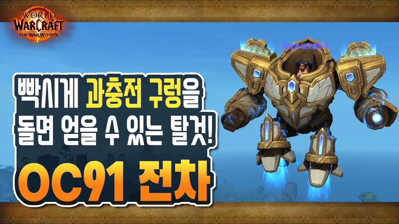 🚀 와우 탈것! OC91 전차 ⚡'티탄 제어장치 과충전' 업적 보상 | 과충전 구렁[와우 내부전쟁 11.1.7] - YouTube