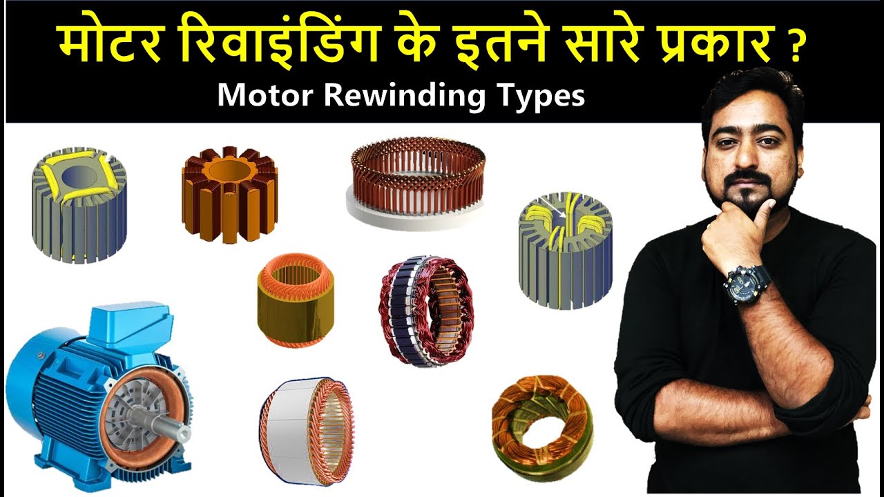 Motor Winding कितने प्रकार की होती है? | AC & DC Motor Rewinding Types ...