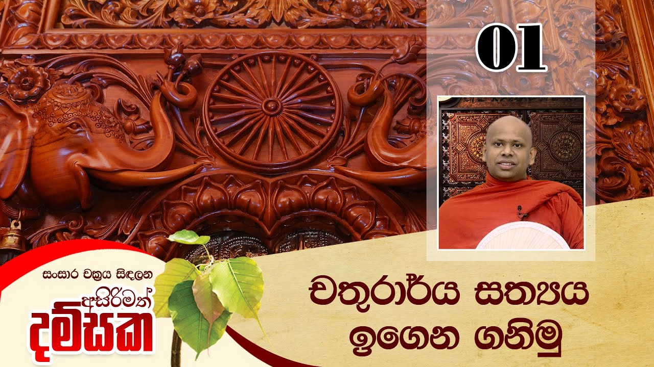 01) චතුරාර්ය සත්‍යය ඉගෙන ගනිමු | සංසාර චක්‍රය සිඳලන අසිරිමත් දම්සක ...