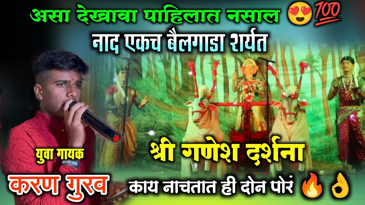 नादखुळा 🔥 गणेश वंदना 🙏 | युवा गायक करण गुरव | नवीन गणपतीची सुपरहिट दोन ...