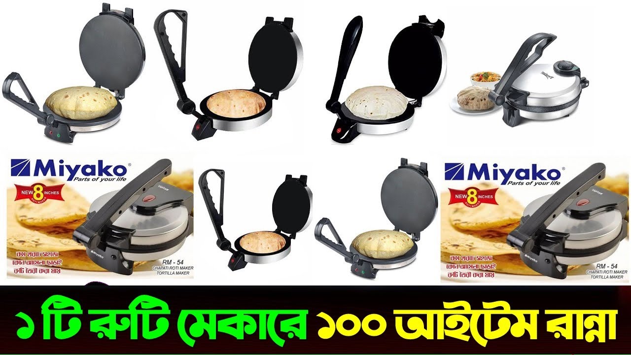 ১ টি রুটি মেকারে ১০০ আইটেম রান্না😱Electric Ruti Maker Price In ...