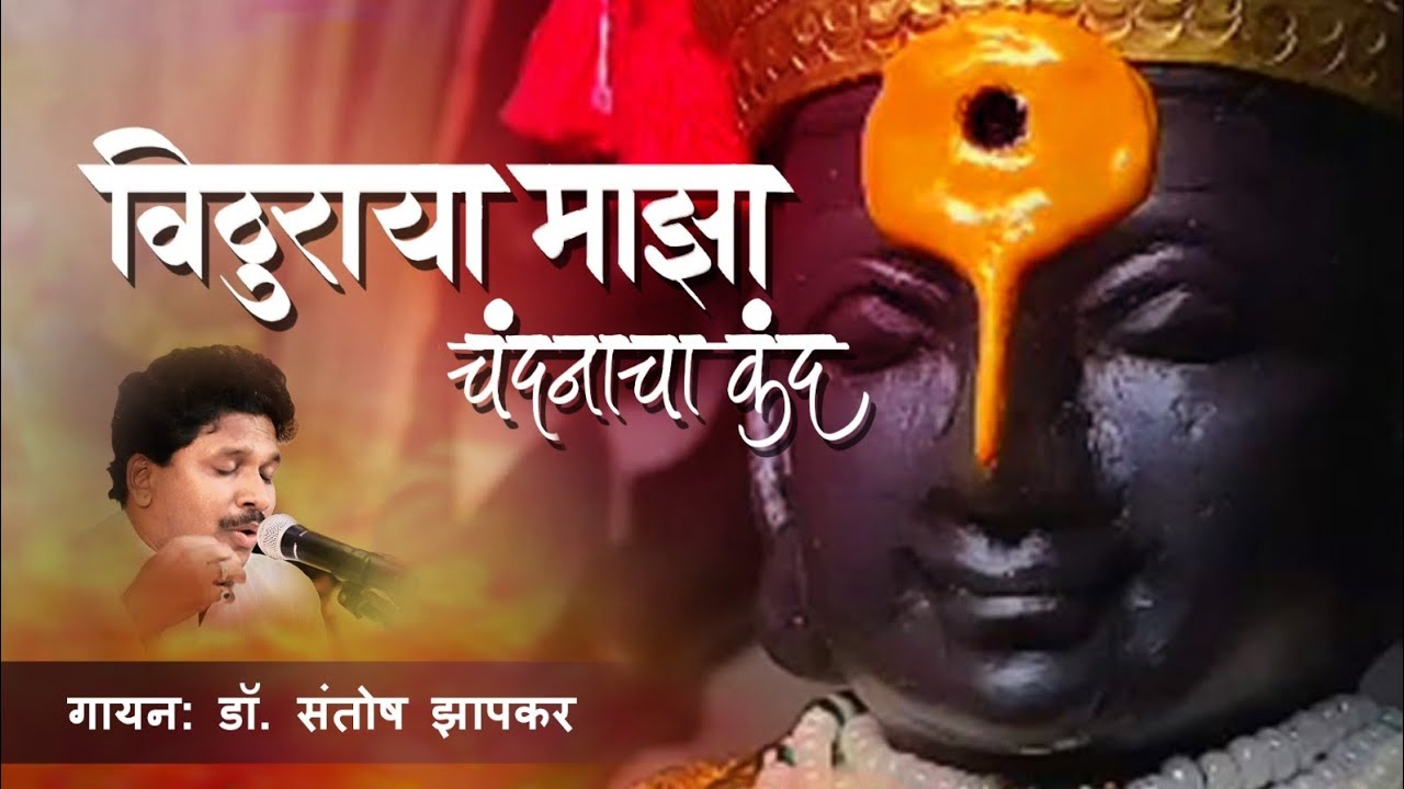 Vithuraya Maza || विठुराया माझा चंदनाचा कंद || Dr. Santosh Zapkar - YouTube