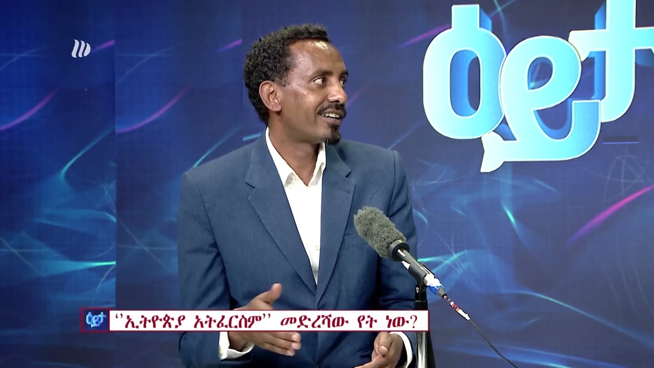 DW TV NEWS የከሸፈው የምክክር ኮምሽን - YouTube