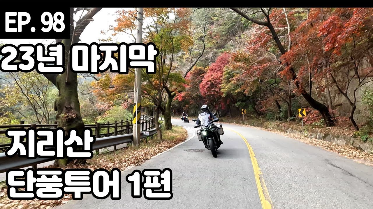 EP.98_[23Y] 바이크 투어 토크 23년 시즌 오프 지리산 투어 1편(4k로 변환하여 보세요. 자막 작업중입니다 ...