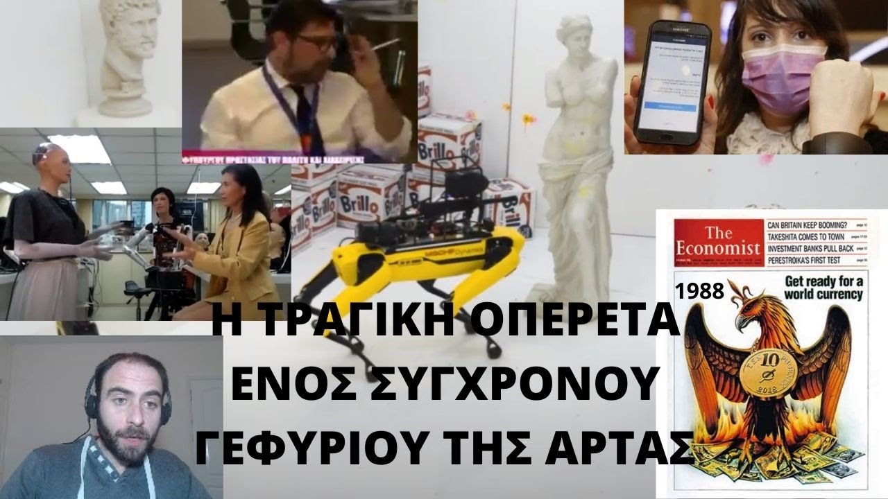 Η ΤΡΑΓΙΚΗ ΟΠΕΡΕΤΑ ΕΝΟΣ ΣΥΓΧΡΟΝΟΥ ΓΕΦΥΡΙΟΥ ΤΗΣ ΑΡΤΑΣ (Εισαγωγή και ...