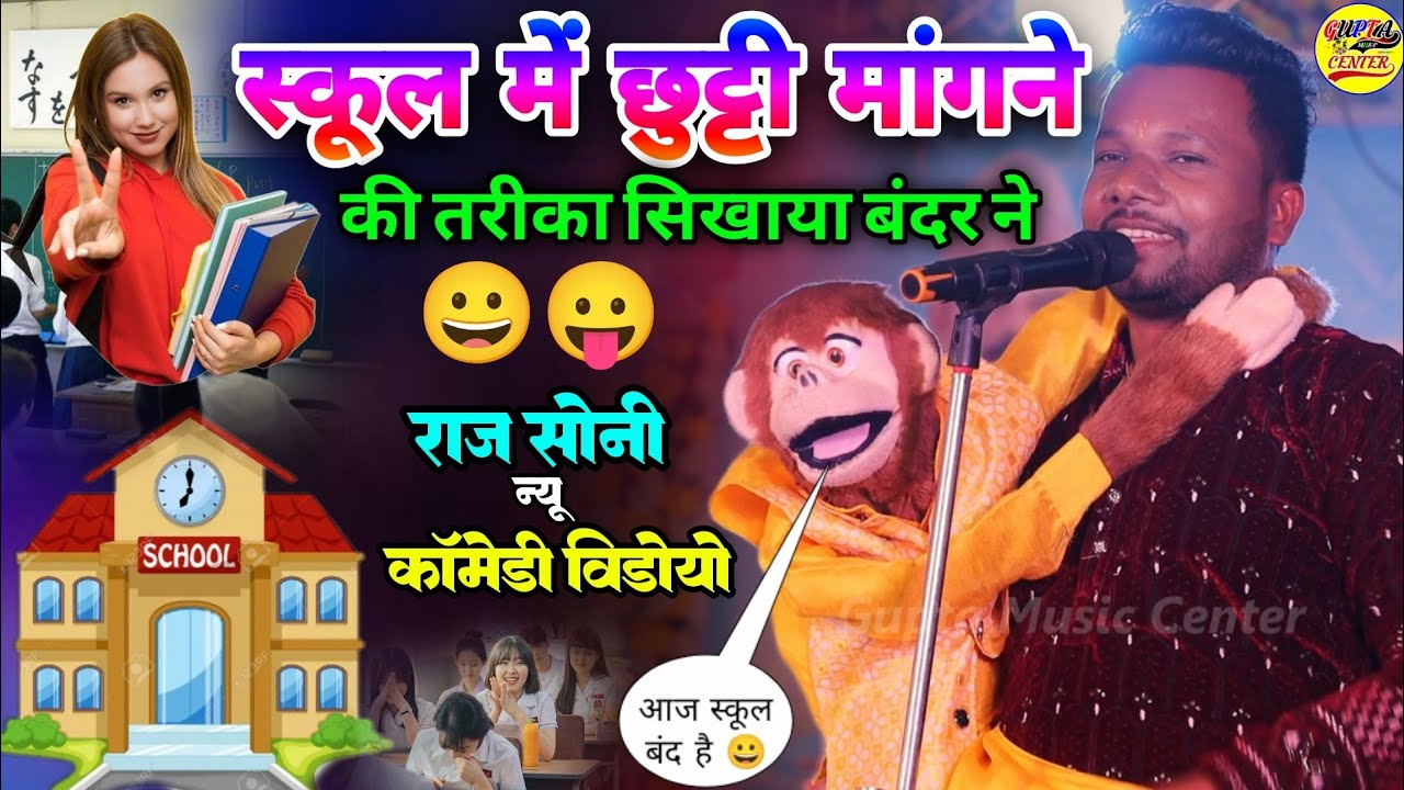 स्कूल में छुट्टी मांगने की तरीका सिखाया राज सोनी का बंदर ने🤪Comedian Raj Soni superhit comedy ...