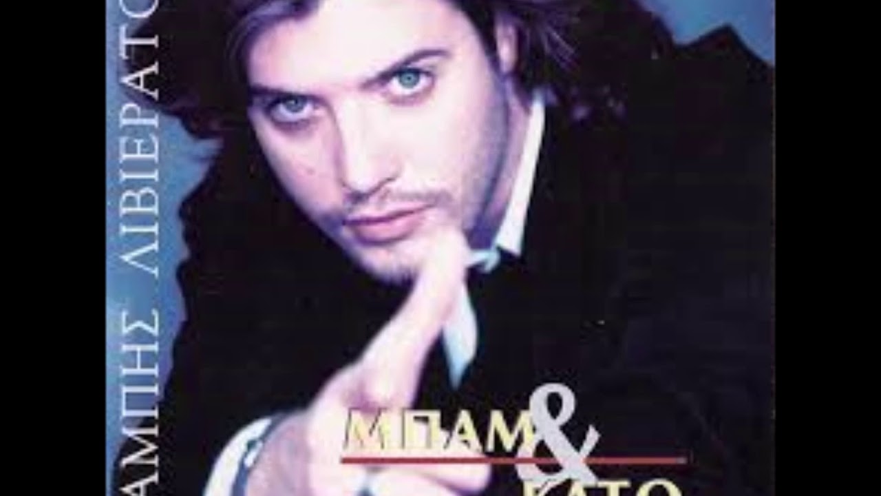 ΜΠΑΜ ΚΑΙ ΚΑΤΩ-ΛΑΜΠΗΣ ΛΙΒΙΕΡΑΤΟΣ - YouTube