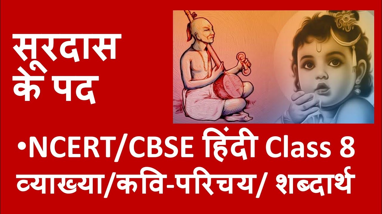 Surdas Ke Pad Class 8 NCERT Hindi surdas-ke-pad-class-8-ncert-hindi