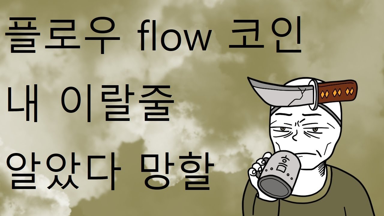 플로우 Flow 코인 플로우코인 내 이랄줄 알았다 우리는 이제 코인시장을 떠나면 되는겁니다 플로우 Flow 코인 Youtube
