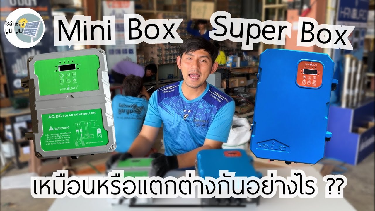 Mini box และ Super box Handuro เหมือนหรือแตกต่างกันอย่างไร ?? อินเวอร์ ...